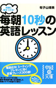 &nbsp;&nbsp;&nbsp; 同僚に差をつける！毎朝10秒の英語レッスン 文庫 の詳細 カテゴリ: 中古本 ジャンル: 産業・学術・歴史 商業 出版社: 中経出版 レーベル: 中経の文庫 作者: 有子山博美 カナ: ドウリョウニサオ...