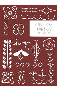 &nbsp;&nbsp;&nbsp; クラシックなお店さんぽ−京都・大阪・神戸− 単行本 の詳細 昔から愛されてきたメニュー、何百年と受け継がれてきたお菓子…。めまぐるしく変化していく街のなかで、昔のままずっと変わらない、京都・大阪・神戸の...