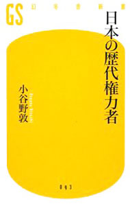 &nbsp;&nbsp;&nbsp; 日本の歴代権力者 新書 の詳細 実は日本の歴史で天皇が最高権力だった例は少ない。No．1の座を形骸化させ己の野望を実現せしめた臣下臣籍らの肩書きと謀略を駆使した“成り上がり方”はいかなるものだったのか。...