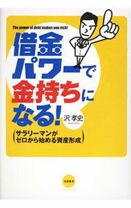 &nbsp;&nbsp;&nbsp; 借金パワーで金持ちになる！ 単行本 の詳細 借金は恐い。けれど、借金には資産を増やす力がある！　5億円の借金をしてみてわかった「借金パワー」の秘密とその使いこなし方を紹介。より経済的に豊かな、より自由な...