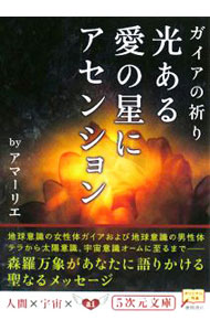 &nbsp;&nbsp;&nbsp; ガイアの祈り光ある愛の星にアセンション 文庫 の詳細 カテゴリ: 中古本 ジャンル: 産業・学術・歴史 哲学・思想 出版社: 徳間書店 レーベル: 5次元文庫 作者: アマーリエ カナ: ガイアノイノリ...