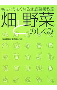 &nbsp;&nbsp;&nbsp; 畑と野菜のしくみ 単行本 の詳細 2009年春から実施される「家庭菜園検定」の公式テキスト。野菜の基礎知識、土や肥料、畑の基本的な作業、病害虫など野菜作り全般にかかわる知識が、設問を解きながら自然と学べ...