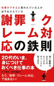 &nbsp;&nbsp;&nbsp; 仕事がデキると言われている人が必ずおさえている謝罪・クレーム対応の鉄則 単行本 の詳細 潔い謝罪は、あなたのピンチをチャンスに変える！　謝罪・クレーム対応の28の鉄則を伝授するほか、具体的な事例やストレ...