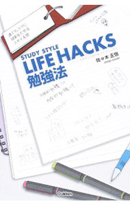 &nbsp;&nbsp;&nbsp; STUDY　STYLE　LIFE　HACKS勉強法 単行本 の詳細 理解型、好奇心型、独習型、暗記型、目標達成型、スクール型…。誰にでも、ラクに効果を出せるスタイルがある。性格や能力の違いに合わせ、最適...
