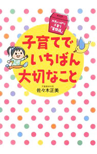 &nbsp;&nbsp;&nbsp; 子育てでいちばん大切なこと 単行本 の詳細 トイレトレーニングなど、どこまで頑張ったらいいの？　しつけはいつから、どうやって？　なぜ、他の子の成長が気になるの？　たくさんのお母さんや保育士さんに信頼され...