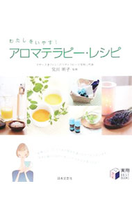 &nbsp;&nbsp;&nbsp; アロマテラピー・レシピ 単行本 の詳細 小さなびんを開けると、ふわりとたちのぼる、花や葉、樹木の香り。この香りには、大いなる自然のパワーが、静かに宿っている。好きな香りや自分にあったケアが必ず見つかるア...