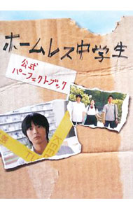 &nbsp;&nbsp;&nbsp; ホームレス中学生公式パーフェクトブック 単行本 の詳細 2008年10月公開映画の公式ガイド。フォトギャラリー、メイキング、キャストインタビュー、主演・小池徹平と原作者・麒麟の田村裕の対談などを収録。ま...