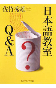 &nbsp;&nbsp;&nbsp; 日本語教室Q＆A　【改版】 文庫 の詳細 カテゴリ: 中古本 ジャンル: 産業・学術・歴史 日本語 出版社: 角川学芸出版 レーベル: 角川ソフィア文庫 作者: 佐竹秀雄 カナ: ニホンゴキョウシツキュ...