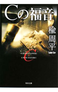&nbsp;&nbsp;&nbsp; Cの福音（朝倉恭介vs川瀬雅彦シリーズ1） 文庫 の詳細 カテゴリ: 中古本 ジャンル: 文芸 小説一般 出版社: 角川書店 レーベル: 角川文庫 作者: 楡周平 カナ: シーノフクインアサクラキョウス...