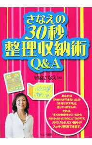 &nbsp;&nbsp;&nbsp; さなえの30秒整理収納術Q＆A 単行本 の詳細 片付けができない、下手と思っている人は、多くの物を持ちすぎているのかも。整理収納の基本と、リビングやキッチンなどの場所別整理収納方法を、イラストを交えて簡...