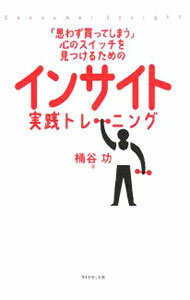 &nbsp;&nbsp;&nbsp; インサイト実践トレーニング 単行本 の詳細 人が思わずモノを買ったり、行動を起こしたりする心のホットボタン「インサイト」。それを見つけ出すための実践的な方法や、実際のプランニングに役立つツールを、テンプ...