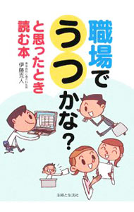 &nbsp;&nbsp;&nbsp; 職場でうつかな？と思ったとき読む本 単行本 の詳細 最近は「うつ病の時代」ともいわれ、うつ病の患者が増えている。働く人がうつ病になったとき治療をどのように受けたらよいか、周囲はどう対処したらよいかを中心...
