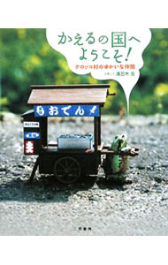 &nbsp;&nbsp;&nbsp; かえるの国へようこそ！ 単行本 の詳細 カテゴリ: 中古本 ジャンル: 料理・趣味・児童 テレビ・ドラマ 出版社: 二見書房 レーベル: 作者: 溝呂木芳 カナ: カエルノクニヘヨウコソ / ミゾロギヨ...