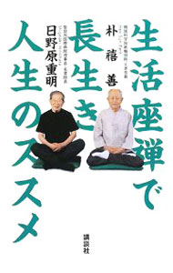 &nbsp;&nbsp;&nbsp; 生活座禅で長生き人生のススメ 単行本 の詳細 カテゴリ: 中古本 ジャンル: スポーツ・健康・医療 健康法 出版社: 講談社 レーベル: 作者: 日野原重明／朴キ善 カナ: セイカツザゼンデナガイキジン...