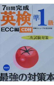 &nbsp;&nbsp;&nbsp; 【CD付】ECC編　7日間完成英検準1級　二次試験対策 単行本 の詳細 付属品：CD付 カテゴリ: 中古本 ジャンル: 産業・学術・歴史 英語 出版社: 南雲堂 レーベル: 作者: ECC外語学院 カナ...