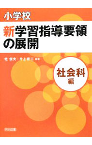 &nbsp;&nbsp;&nbsp; 小学校新学習指導要領の展開　社会科編 単行本 の詳細 カテゴリ: 中古本 ジャンル: 教育・福祉・資格 学校教育 出版社: 明治図書出版 レーベル: 作者: 北俊夫 カナ: ショウガッコウシンガクシュウ...
