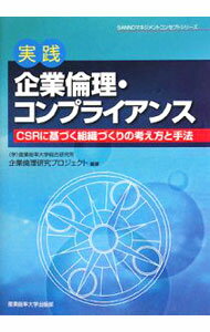 &nbsp;&nbsp;&nbsp; 実践『企業倫理・コンプライアンス』 単行本 の詳細 すべての人々のマインド醸成と共有・浸透のためのしかけとは？　価値観を共有し、マネジメントに根づかせ、組織風土を変革する。倫理的な組織づくりに向けた推進...