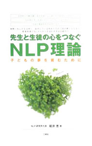 &nbsp;&nbsp;&nbsp; 先生と生徒の心をつなぐNLP理論 単行本 の詳細 否定的な行動を繰り返す生徒にどう話しかければいい？　生徒の意欲を引き出すには？　実際にNLP（神経言語プログラミング）を活用し、成功している先生の生の声...