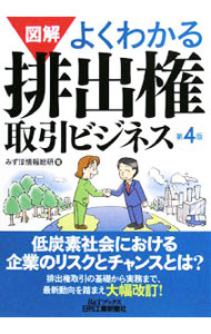 &nbsp;&nbsp;&nbsp; 図解よくわかる排出権取引ビジネス　【第4版】 単行本 の詳細 低炭素社会における企業のリスクとチャンスとは？　排出権取引の基礎から実務まで、最新動向を踏まえわかりやすく解説。排出権取引という枠組をどのよ...