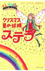 &nbsp;&nbsp;&nbsp; クリスマス星の妖精（フェアリー）ステラ 単行本 の詳細 クリスマスが近づくある日、レイチェルとカースティはクリスマス・フェアに出掛けました。でも、ジャック・フロストたちが3つの魔法のデコレーションを盗ん...