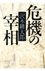 &nbsp;&nbsp;&nbsp; 危機の宰相 文庫 の詳細 カテゴリ: 中古本 ジャンル: 文芸 小説一般 出版社: 文藝春秋 レーベル: 文春文庫 作者: 沢木耕太郎 カナ: キキノサイショウ / サワキコウタロウ サイズ: 文庫 I...