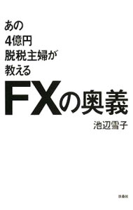 &nbsp;&nbsp;&nbsp; あの4億円脱税主婦が教えるFXの奥義 単行本 の詳細 トータル利益8億円以上！　FXブームの火付け役となった主婦が、大荒れ相場でも勝てる独自の投資術を公開。特別袋とじには、株、商品先物でも使える驚異のオ...