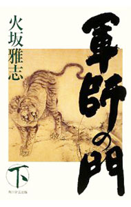 &nbsp;&nbsp;&nbsp; 軍師の門 下 単行本 の詳細 カテゴリ: 中古本 ジャンル: 文芸 小説一般 出版社: 角川学芸出版 レーベル: 作者: 火坂雅志 カナ: グンシノモン / ヒサカマサシ サイズ: 単行本 ISBN: ...