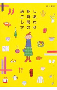 &nbsp;&nbsp;&nbsp; しあわせ冬時間の過ごし方 単行本 の詳細 カテゴリ: 中古本 ジャンル: 女性・生活・コンピュータ 家庭 出版社: メディアファクトリー レーベル: 作者: 岩上喜実 カナ: シアワセフユジカンノスゴシ...