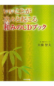 &nbsp;&nbsp;&nbsp; 【CD付】いいことが次々と起こる和みのCDブック 単行本 の詳細 「いいことが次々と起こる」状態になるためのスイッチ、水琴。「いいことが次々と起こる」メカニズムや、水琴の音を構成する「3つの原理」などを...