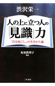 &nbsp;&nbsp;&nbsp; 人の上に立つ人の「見識」力 単行本 の詳細 日本の基幹産業500社をつくった渋沢栄一。なぜ、これだけ「大きな仕事」ができたのか。「論語」を終生、人生観の基本に置いた渋沢が、人間としての生き方、人の上に立...