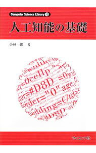 &nbsp;&nbsp;&nbsp; 人工知能の基礎 単行本 の詳細 基礎的な人工知能の技術をできるだけ多岐にわたり取り上げ、図を多く用い直観的にわかるように解説。一つの分野に偏らないよう、まんべんなく説明しているので辞書的にも使える教科・...