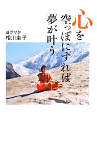 &nbsp;&nbsp;&nbsp; 心を空っぽにすれば夢が叶う 単行本 の詳細 心の執着を外し「本当の自分」に出会うと、あなたを包んでいる世界が素晴らしく変容する。外国人女性としてはじめてヒマラヤ聖者となった著者が、自由に、楽に、人生を豊...
