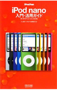 &nbsp;&nbsp;&nbsp; iPod　nano入門・活用ガイド 単行本 の詳細 「Genius」機能など機能面も大幅に向上した第4世代の「iPod　nano」の使い方や、iPod　nanoを使うのに必要なソフトウェア「iTunes...
