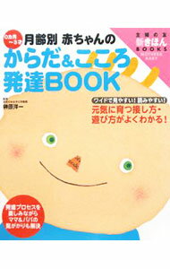 &nbsp;&nbsp;&nbsp; 0カ月−3才月齢別赤ちゃんのからだ＆こころ発達BOOK 単行本 の詳細 赤ちゃんのからだ＆こころの発達を月齢ごとに、たくさんの写真と大きな文字で見やすくわかりやすく解説。ママ＆パパの疑問や不安が解消する...