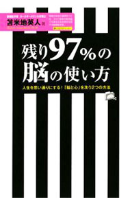 &nbsp;&nbsp;&nbsp; 【CD付】残り97％の脳の使い方−人生を思い通りにする！「脳と心」を洗う2つの方法− 単行本 の詳細 多くの人が3％しか脳を使っていない。だから脳は衰えない、老いない！　最新の脳科学と心理学の研究成果か...