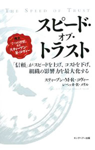 &nbsp;&nbsp;&nbsp; スピード・オブ・トラスト 単行本 の詳細 透明性がさらに増す相互依存のグローバル時代へと急速に進む中、「信頼」はかつてない程キャリアに不可欠なものになっている。組織や人間関係における「信頼」の大切さと必...