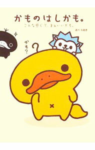 &nbsp;&nbsp;&nbsp; かものはしかも。−こんな感じで、まあいいかも。− 単行本 の詳細 カテゴリ: 中古本 ジャンル: 料理・趣味・児童 マンガ 出版社: 主婦と生活社 レーベル: 作者: あべちあき カナ: カモノハシカモ...