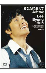 &nbsp;&nbsp;&nbsp; あなたに会えてよかった　LBH　in　TOKYO　DOME　2006．5．3 の詳細 発売元: 博報堂DYメディアパートナーズ カナ: アナタニアエテヨカッタエルビーエイチイントウキョウドーム20065...