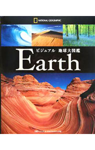 &nbsp;&nbsp;&nbsp; ビジュアル地球大図鑑 単行本 の詳細 「宇宙のなかの地球」から地中の組成まで、あらゆる角度から地球を解剖した図鑑。地球のなりたちや活動のしくみをカラーイラストで詳しく解説。大陸や海洋の詳細な地図、エリア...