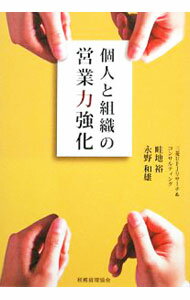 &nbsp;&nbsp;&nbsp; 個人と組織の営業力強化 単行本 の詳細 高度化する顧客の要求にいかに応えるか？　営業現場、営業コンサルとしての経験と、外資系コンサルティングファームで培った理論的な考え方から、体系化された確かな営業力強...