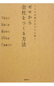 &nbsp;&nbsp;&nbsp; ゼロから会社をつくる方法 単行本 の詳細 公認会計士、税理士、司法書士、社会保険労務士、弁護士の女性5人が、「会社を作り、経営する上で、本当に知っておくべき大切なこと」を伝授。リスクの回避やリターンにつ...