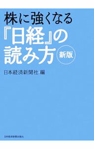 &nbsp;&nbsp;&nbsp; 株に強くなる『日経』の読み方 単行本 の詳細 株価って何ですか？　上がる株を見つけるには？　賢い投資とは？　「証券部長」と「投資家1年生」の対話形式で、実際の新聞紙面を使って、投資情報の正しい読み方や企...
