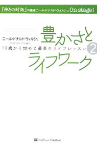 &nbsp;&nbsp;&nbsp; 豊かさとライフワーク−19歳から始める最高のライフレッスン − 2 単行本 の詳細 カテゴリ: 中古本 ジャンル: ビジネス 自己啓発 出版社: ソフトバンクパブリッシング レーベル: 作者: ニール・...