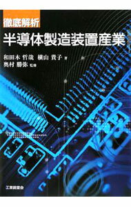 &nbsp;&nbsp;&nbsp; 徹底解析半導体製造装置産業 単行本 の詳細 半導体製造装置産業は、日本産業を支える存在であり続けられるのか。各装置のしくみと役割、市場規模と競争状況、最新の技術動向と中期展望について、アナリストたちがわ...
