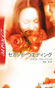 &nbsp;&nbsp;&nbsp; セカンド・ウエディング 新書 の詳細 5年間勤めた会社をいきなりやめさせられたシェリー。呆然と帰宅していたところ、今度は車の玉突き事故に巻き込まれる。意識を失ったシェリーが目覚めたのは、病院のベッドの上...