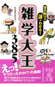 &nbsp;&nbsp;&nbsp; 雑学大王385 文庫 の詳細 カテゴリ: 中古本 ジャンル: 産業・学術・歴史 図書館・読書その他 出版社: 中経出版 レーベル: 中経の文庫 作者: 日本雑学研究会 カナ: ザツガクダイオウサンビャク...