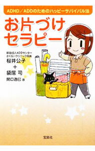 &nbsp;&nbsp;&nbsp; お片づけセラピー−ADHD／ADDのためのハッピーサバイバル法− 文庫 の詳細 カテゴリ: 中古本 ジャンル: スポーツ・健康・医療 医療 出版社: 宝島社 レーベル: 宝島社文庫 作者: 桜井公子／袋...