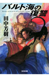 &nbsp;&nbsp;&nbsp; バルト海の復讐 文庫 の詳細 カテゴリ: 中古本 ジャンル: 文芸 小説一般 出版社: 光文社 レーベル: 光文社文庫 作者: 田中芳樹 カナ: バルトカイノフクシュウ / タナカヨシキ サイズ: 文庫...