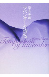 &nbsp;&nbsp;&nbsp; ラベンダーの誘惑 単行本 の詳細 カテゴリ: 中古本 ジャンル: 文芸 小説一般 出版社: 宝島社 レーベル: 作者: 奈良美那 カナ: ラベンダーノユウワク / ナラミナ サイズ: 単行本 ISBN:...
