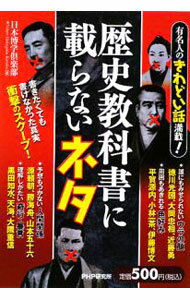 &nbsp;&nbsp;&nbsp; 歴史教科書に載らないネタ 単行本 の詳細 徳川光圀や近藤勇、宮本武蔵などの本性を探った「暴露ネタ」、源実朝暗殺事件や桜田門外の変の真相を追った「社会派ネタ」など、日本史上にその名を残す人物が関わった事件...